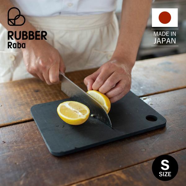 爆買【「合成ゴム」という素材に着目し、木に近い心地良い刃あたりを実現したまな板 RUBBER Rubber】まな板の新しいスタンダード「切る」をもっと楽しく、心地よく木に近い刃あたりとすぐれた耐久性「合成ゴム」でできた合成まな板です。水切れ...