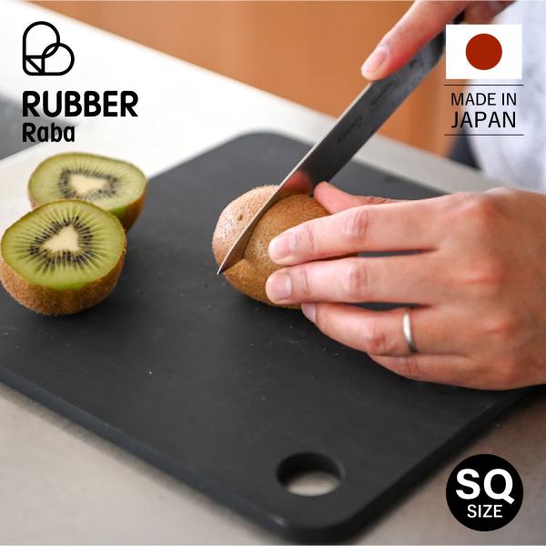 【「合成ゴム」という素材に着目し、木に近い心地良い刃あたりを実現したまな板 RUBBER Rubber】まな板の新しいスタンダード「切る」をもっと楽しく、心地よく木に近い刃あたりとすぐれた耐久性「合成ゴム」でできた合成まな板です。水切れがよ...