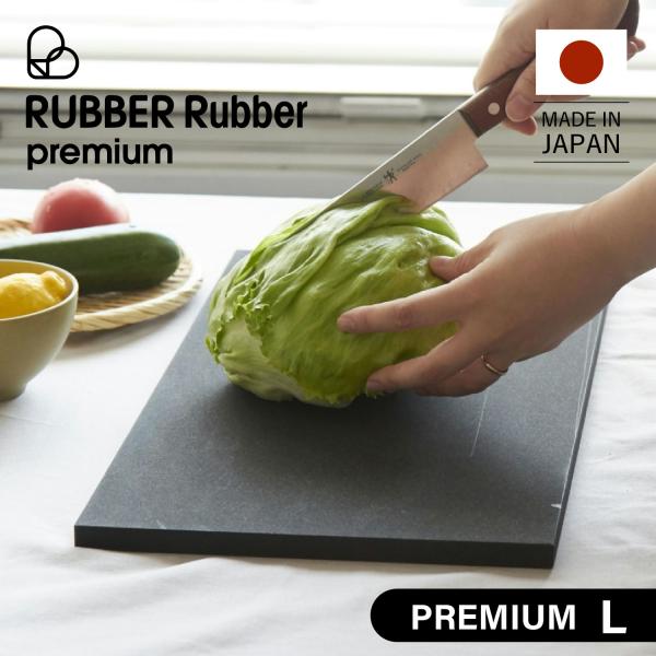 【「合成ゴム」という素材に着目し、木に近い心地良い刃あたりを実現したまな板 RUBBER Rubber】RUBBERRaba Premium(ラバラバプレミアム)は、合成ゴムに木粉を配合し刃あたりのやわらかさと高い衛生力を実現。包丁の性能を...