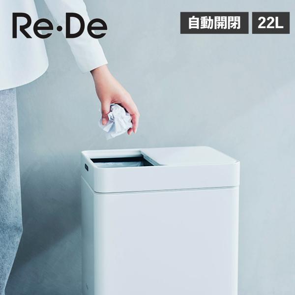 【暮らしをリ・デザインする新ライフスタイルブランド Re・De】Re・De Bin スマートダストボックス。部屋の場所を選ばずおけるシームレスな佇まいです。手動で、開閉をする時は電源を切ってから開閉をお願い致します。■ブランド名 / 商品名...