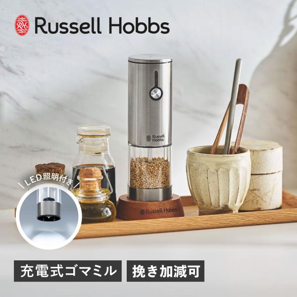 爆買【品質の高さやデザインのみならず技術力の面で非常に優れたキッチンツールブランド Russell Hobbs】スイッチ一つで挽きたての豊かな香りが楽しめる充電式の電動ゴマミル。摩擦熱を抑えるセラミック製の刃を採用しゴマの風味を損なうことな...