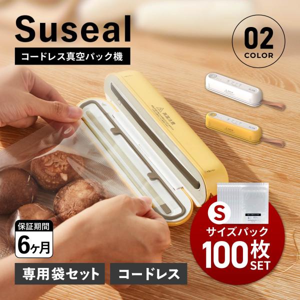 【ボタン一つで使い方簡単！小型サイズの真空パック機 suseal】ご家庭でも使いやすいコンパクトサイズの真空パック機がリニューアルしました。こちらはSサイズの真空パックが追加で100枚セットになっています。従来の商品と変わりなく片手で持てる...