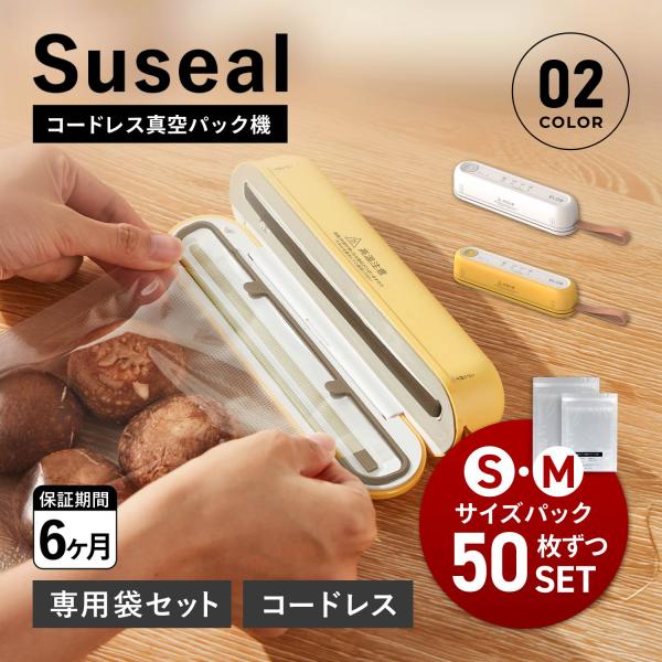 【ボタン一つで使い方簡単！小型サイズの真空パック機 suseal】ご家庭でも使いやすいコンパクトサイズの真空パック機がリニューアルしました。こちらはSサイズとMサイズの真空パックが追加で各50枚セットになっています。従来の商品と変わりなく片...