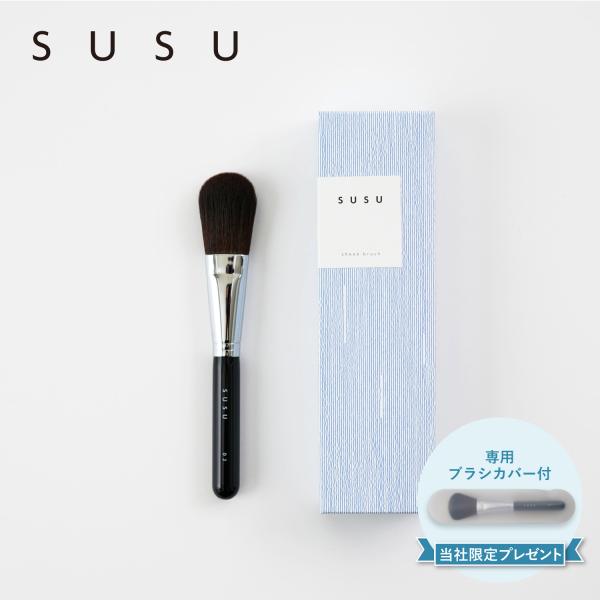 【高品質のシンセティックファイバーを使用し、熊野筆の技術と品質はそのままに、肌触りの優しさと、柔らかな心地よさを実感できる SUSU】頬の上でまあるく、優しく、自然な発色使うたびに心満たされる、上質なメイクブラシを使う毎日が、日常の「素」で...