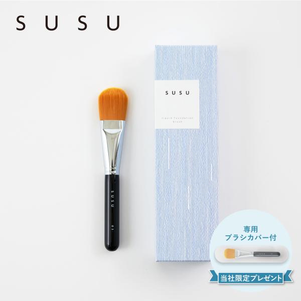 爆買【高品質のシンセティックファイバーを使用し、熊野筆の技術と品質はそのままに、肌触りの優しさと、柔らかな心地よさを実感できる SUSU】終わり目がないだから、むらなく滑らかに、艶やかに。使うたびに心満たされる、上質なメイクブラシを使う毎日...