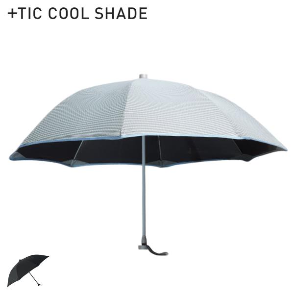 【人にも環境にも優しいオールプラスチックの傘ブランド ＋TIC COOL SHADE】ビニール傘は低価格て簡素に作られ、壊れやすく使い捨てのように扱われる日本独自の消費構造を変えたいと思い、使い捨てのない耐久性のある傘の開発がスタートし誕生...