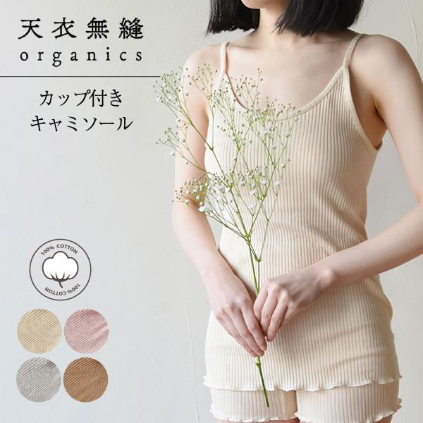 【「自然を生かした、ここちよく美しい」製品づくりを目指し、オーガニック製品の製造・販売する 天衣無縫】締め付けが少なく安心感のある着心地です。バストを包むような程よいフィット感で、激しい運動をしない日ならそのままおでかけもOK。肩紐にアジャ...