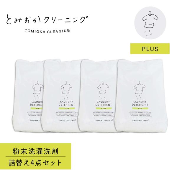 環境に優しいエコ洗剤とみおかクリーニング洗濯洗剤プラスの詰替え用の4点セットです。青く小さな消臭ビーズが消臭効果を発揮します。除菌消臭効果が高く、部屋干しの多い方にピッタリです。こちらは洗濯洗剤プラスの詰替えになります。■ブランド名 / 商...