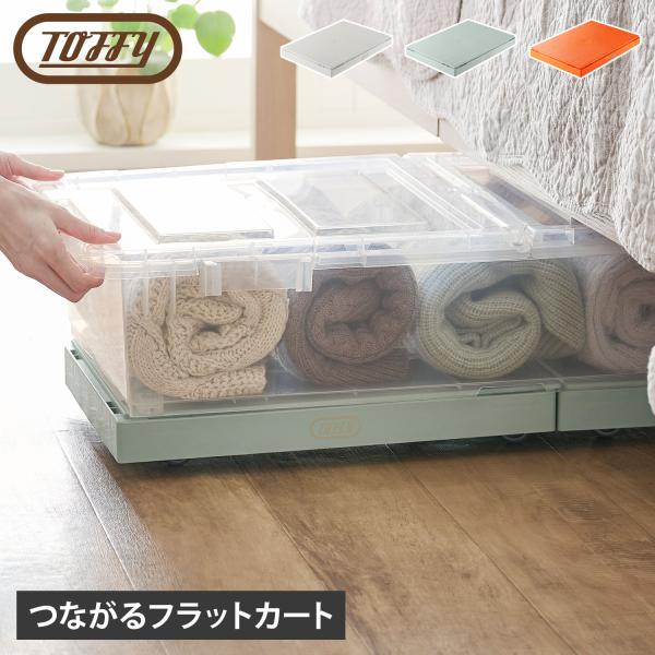 【いつもの暮らしがもっと楽しくなるようなこだわりのキッチンツールやライフスタイルアイテムで毎日を彩り豊かにしてくれるブランド Toffy】Toffyから重い荷物の移動や保管に便利な「つながるフラットカート(HDS1)」が登場。最大の特徴は縦...
