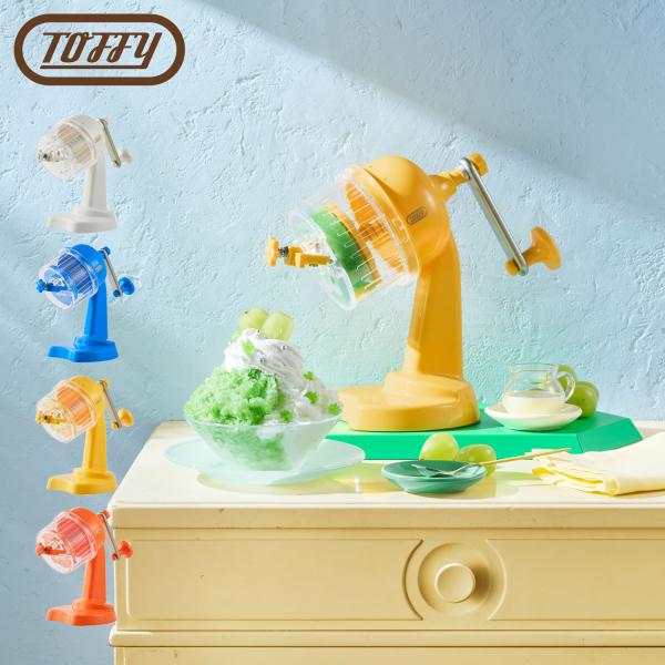 爆買Toffyならではのレトロでおしゃれなデザインが目を引く、手動タイプのかき氷器です。電源不要なので、キッチンはもちろん、リビングやアウトドア、キャンプなど、場所を選ばずに本格的なかき氷を楽しめます。最大の特徴は、刃の調節ダイヤルで氷の細...