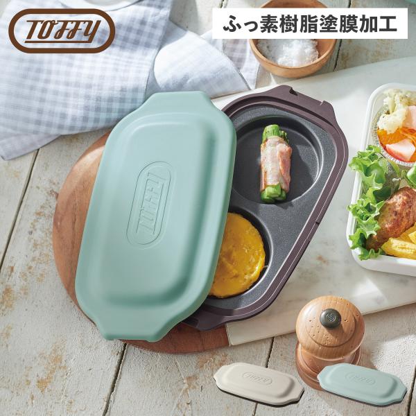 Toffyの電子レンジ用ダブルグリルプレート。電子レンジに入れるだけ！グリルのような焼き目が付いて、目玉焼きもふっくらとおいしい仕上がりに。2品を同時に調理することができるので、忙しい朝も大助かりです。ふっ素樹脂(日本メーカー製)加工でお手...