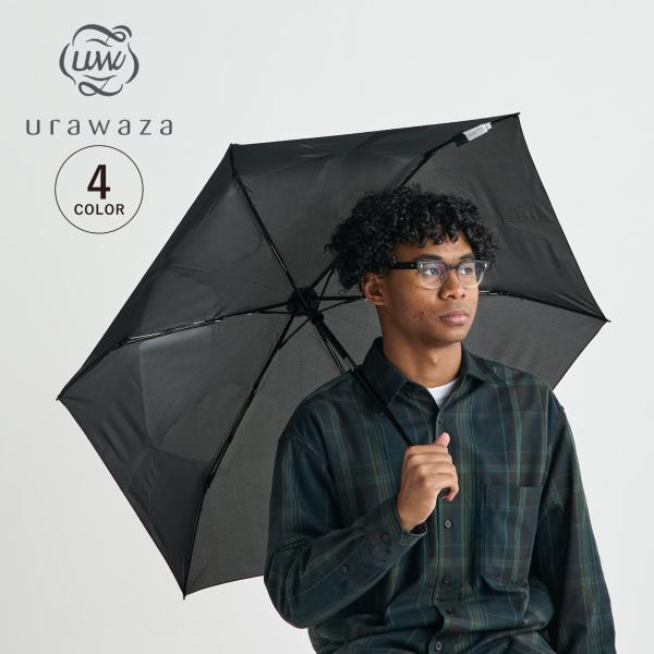 【憂鬱な日に、驚きと楽しさを感じてもらえる傘を展開する urawaza】urawaza(ウラワザ)の3秒で折り畳める傘です。こちらはワンタッチで自動開閉できるタイプです。生地裏のガイドシートが裏技となってサポート効果を発揮し、キレイかつ素早...