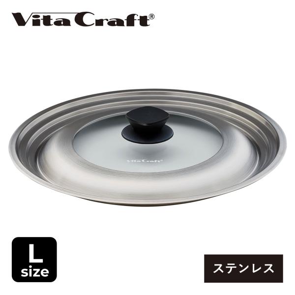 【世界の調理器具メーカーとして健康的な暮らしを支えるブランド Vita Craft】内径26cm・28cm・30cmのフライパンや鍋兼用のステンレス製カバーです。スーパー鉄シリーズに対応。幅広い製品に対応。スーパー鉄シリーズやコーティングフ...