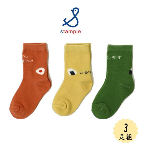 【商品説明】stampleオリジナルの幼稚園児や小さな子供たちが楽しみながら履ける、足もとに可愛いおむすび！かわいくて、おいしそうで、思わず笑顔になる！ころころおむすび園児ソックス３足組。通園通学などの普段使いはもちろん、プレゼントにしても...