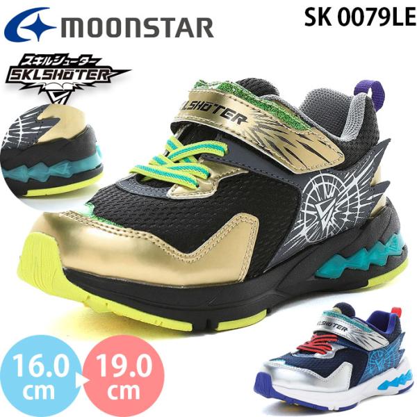 男の子の様々な潜在能力を解き放つシリーズ「スキルシューター」の「光スキル　イッセン」です。「スキルを解き放て」をコンセプトに子どもたちの多様化するシーンに合わせた「SKL」をアウトソールに搭載しており、踏み込む際に靴底のSKLが地面を捉え、...