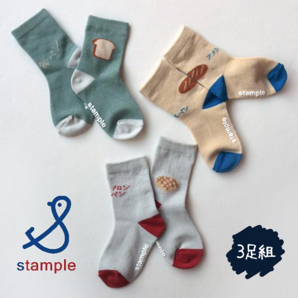 【商品説明】ほっこりナチュラルカラーのパン柄ソックス。柄がすべて違うので毎日履かせたくなっちゃうソックスです。足裏にはstampleロゴのすべり止め付。【素材】綿／ポリエステル／その他【足数】3足組