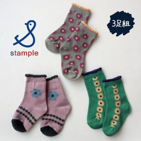 【商品説明】レトロ感のあるキュートでポップなフラワーデザインの3足セットソックス。柄がすべて違うので毎日履かせたくなっちゃうソックスです。足裏にはstampleロゴのすべり止め付。【素材】綿／ポリエステル／その他【足数】3足組
