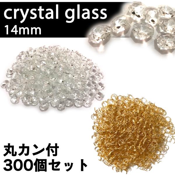 14mmの八角クリスタルガラスです。クリスタルビーズとゴールドリングをセットで販売させていただいております。【こちらの商品ページはクリア 300個の販売です】ハンドメイドのサンキャッチャーや壁掛け、シャンデリア等に使われている存在感のあるサ...