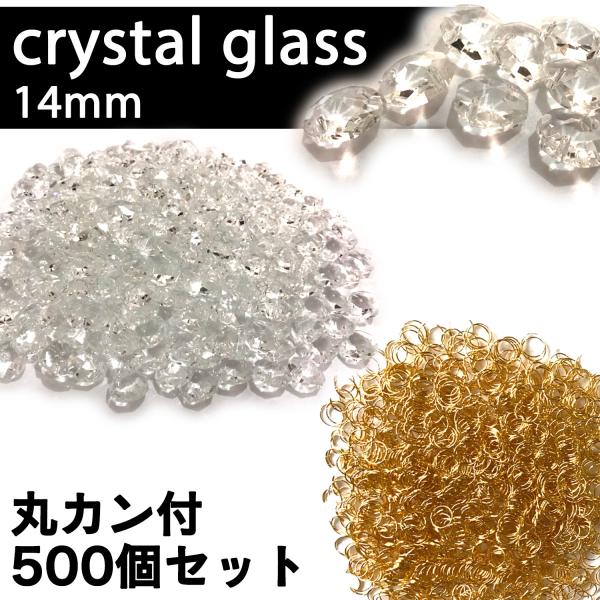 14mmの八角クリスタルガラスです。クリスタルビーズとゴールドリングをセットで販売させていただいております。【こちらの商品ページはクリア 500個の販売です】ハンドメイドのサンキャッチャーや壁掛け、シャンデリア等に使われている存在感のあるサ...