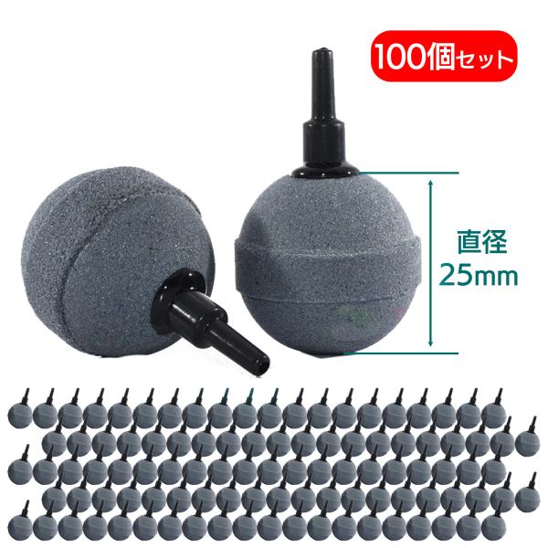 【こちらのページは100個のセット販売です。】水槽に入れるエアーストーンのセットです。大事な熱帯魚や水草の飼育にどうぞ。丸いボール部分の直径は2.5ｃｍです。内径4ｍｍのチューブをご利用いただければ接続可能です。コネクターを利用して複数接続...