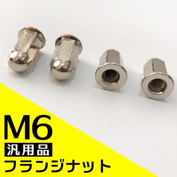 ※このページはＭ６ フランジナット 4個セットの商品ページです。汎用 ６M メッキ ロングナット ロングフランジナット マフラーナット 用途いろいろ　予備用ナットなどに４個セット　８個セット出品しております。いろいろ使えますので多めにストッ...