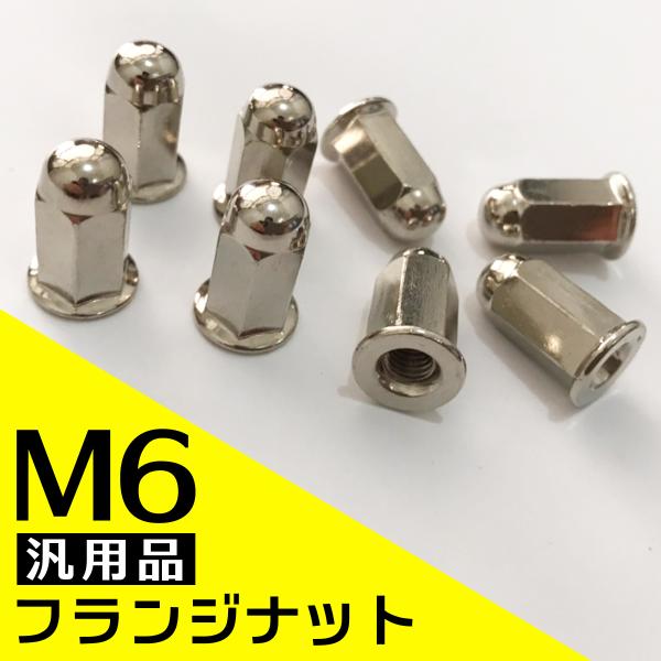 ※このページはＭ６ フランジナット 8個セットの商品ページです。汎用 ６M メッキ ロングナット ロングフランジナット マフラーナット 用途いろいろ　予備用ナットなどに４個セット　８個セット出品しております。いろいろ使えますので多めにストッ...
