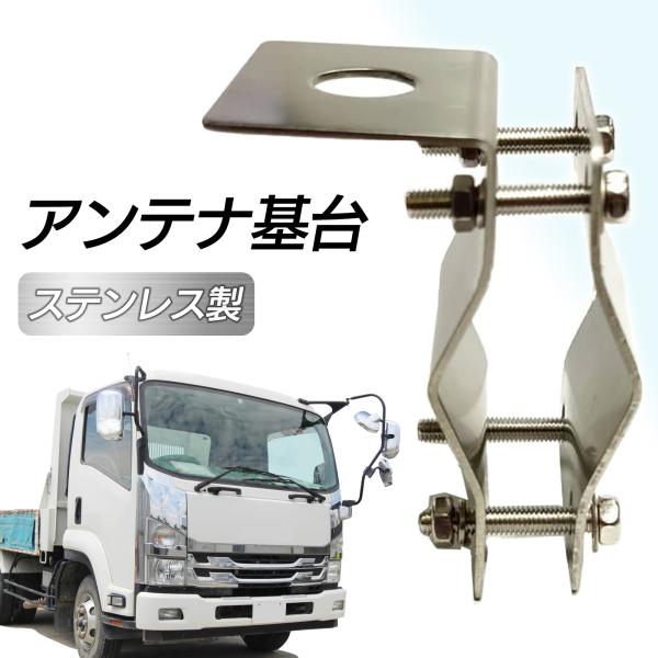 モービル ステンレス合金製（一部アルミ製） ミラーステー パイプ アンテナ基台のご紹介です。アマチュア無線にも使用でき、トラックの無線としても受信感度が良い商品となっています。固定用のU字ボルト付きの為、しっかり固定が可能で倒れにくく、ぐら...