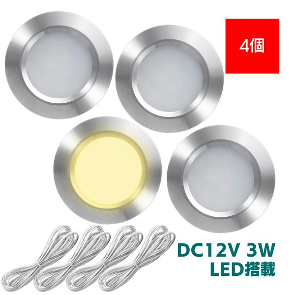 ※こちらは4個セットの商品になります。他に単品、2個セット、6個セットの商品をご用意しております。DC12V電源の小型 LED暖色ダウンライト 3Wです。はんだ付けができる方でしたら設置ができるので、DIYにもおすすめです。DC12V用なの...
