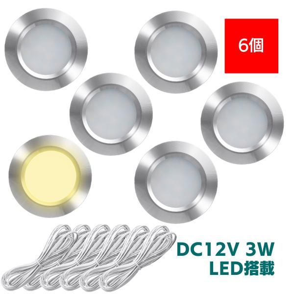 ※こちらは6個セットの商品になります。他に単品、2個セット、4個セットの商品をご用意しております。DC12V電源の小型 LED暖色ダウンライト 3Wです。はんだ付けができる方でしたら設置ができるので、DIYにもおすすめです。DC12V用なの...