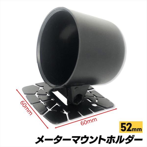 ２インチ 計器ケース 52ｍm メーターマウントホルダー 後付計 油圧計 油温計 ブースト計 電圧計 水温計 負圧計 などに２インチ(52mm)の後付計器など固定ケースになります。一つでも複数でもきれいに取り付け出来ます。車両取り付けは両面...