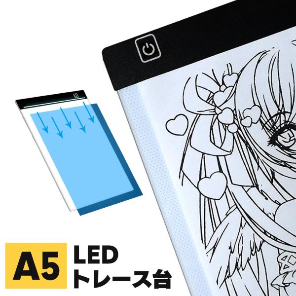 ※こちらはA5サイズの商品になります。他にA4サイズの商品をご用意しております。LED トレース台 トレーサーです。光の強さを調整できるので紙の厚さに応じて使い分け出来ます。薄型でUSB給電式のため、モバイルバッテリーから給電することで外出...