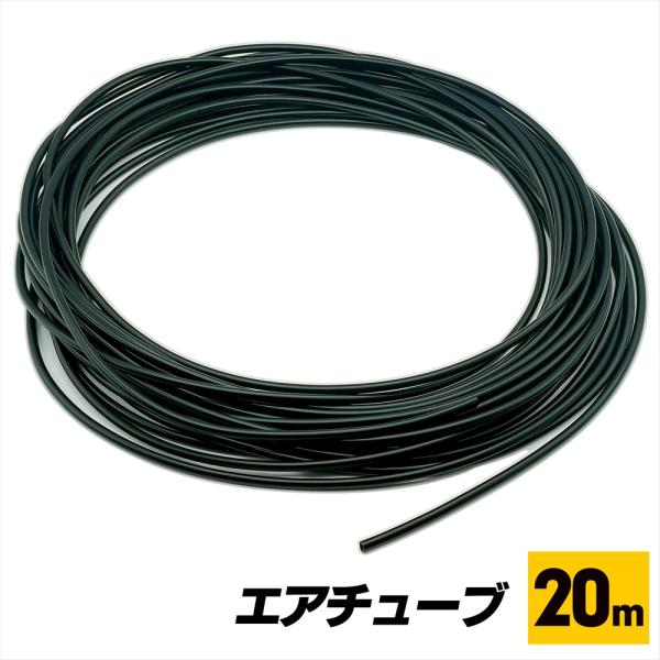 ※こちらは20mの商品になります。他に5m、30mの商品をご用意しております。エアチューブ 黒 内径 4mm 外形 6ｍｍ シリコンエアチューブ 水槽 アクアリウム 熱帯魚の育成に 大容量 ソフトチューブです。内径4mmのシリコンホースです...