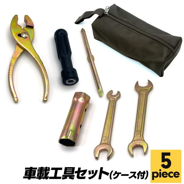 ※こちらは5点セットになります。他に7点セットの商品をご用意しております。車載工具 セット スパナ ドライバー 工具セット 車載ツール 緊急時にあると便利なセットです。コンパクトにまとまるのでバイク用に便利な携帯用の車載ツールです。バイクの...