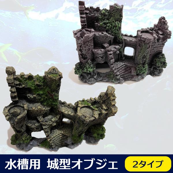 アクアリウムのオブジェや熱帯魚などの隠れ家としてもおすすめのオブジェです。遺跡のモチーフで趣きがあり、水草や流木などの装飾とも相性が良くオシャレな空間を演出します。細部まで作りこまれた造形で見応えがあり、水面に浮き上がりにくいのでアクアリウ...