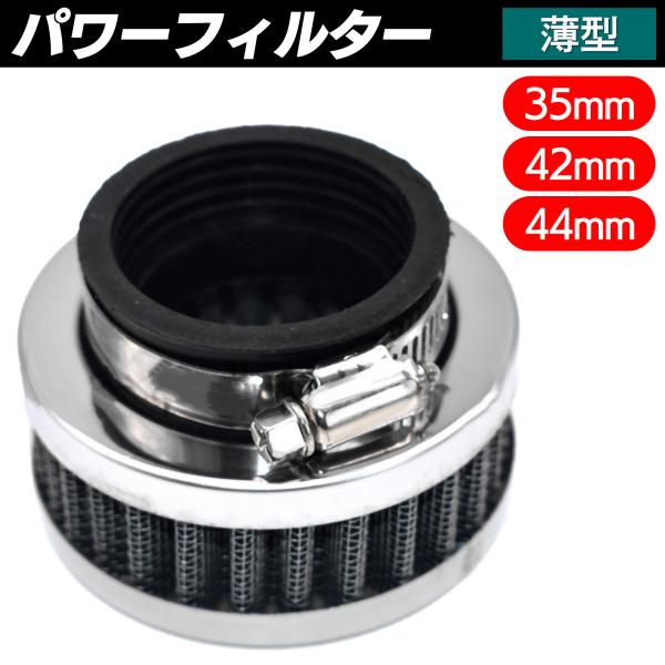 エアフィルター　パワーフィルター　キャブチューニング　キャブセッティング　ボアアップにエアクリーナーを交換することにより吸入空気量を増やし、適切なセッティングをすることによりエンジンのパワーアップに貢献します。純正のエアクリーナーではエンジ...