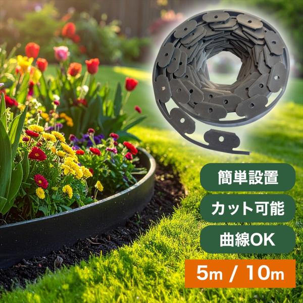 柔軟性のある素材を採用したガーデンエッジで、直線だけでなく曲線や円形にも対応可能。庭や花壇の形に合わせて自然にフィットし、ガーデニングの仕上がりを美しく整えます。ハサミやカッターで曲げたりカットしたりしやすく、DIY感覚でオリジナル花壇や仕...
