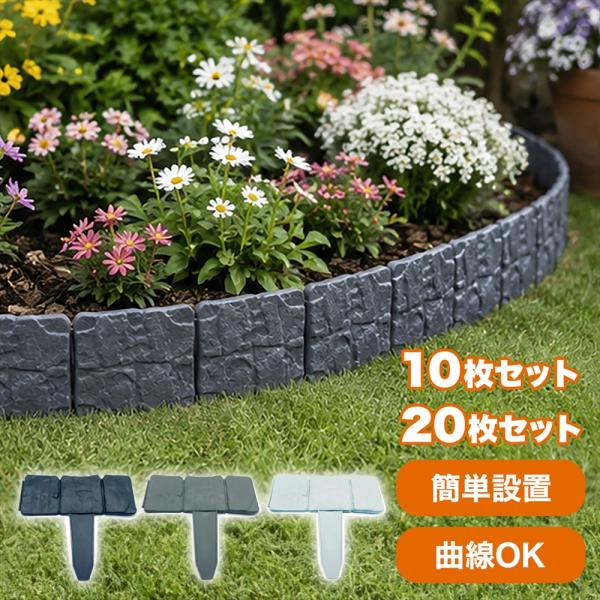 花壇や庭の境界づくりに便利なガーデンフェンスセットです。石積み風デザインがおしゃれで、ナチュラルな庭づくりやガーデニング初心者の外構アレンジにもおすすめ。玄関まわりや通路の装飾にも自然になじみます。1枚あたり約幅25cm×フェンス部分高さ1...
