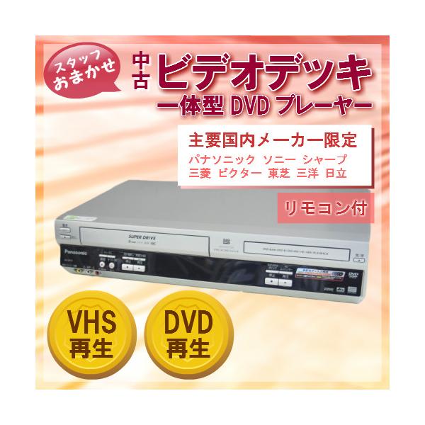 ●商品情報・メーカー／シャープ、ソニー、パナソニック、ビクター、三菱、東芝、三洋、日立のいずれか・機能／VHSビデオやDVDの再生※スタッフおまかせ商品のため、メーカーや年式、機能や状態などご指定いただけません。※DVD録画やダビングの機能...