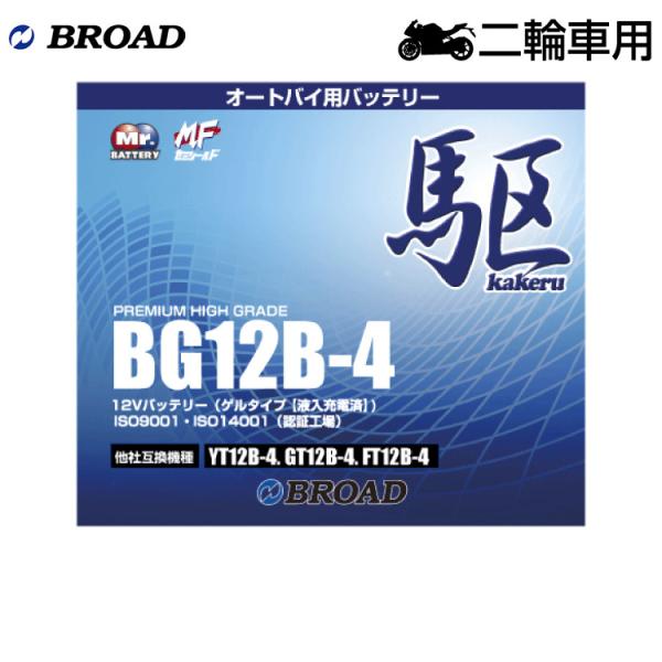 ブロード 駆 BG12B-4 オートバイ用・ゲルバッテリー