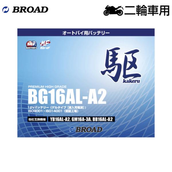 ブロード 駆 BG16AL-A2 オートバイ用・ゲルバッテリー