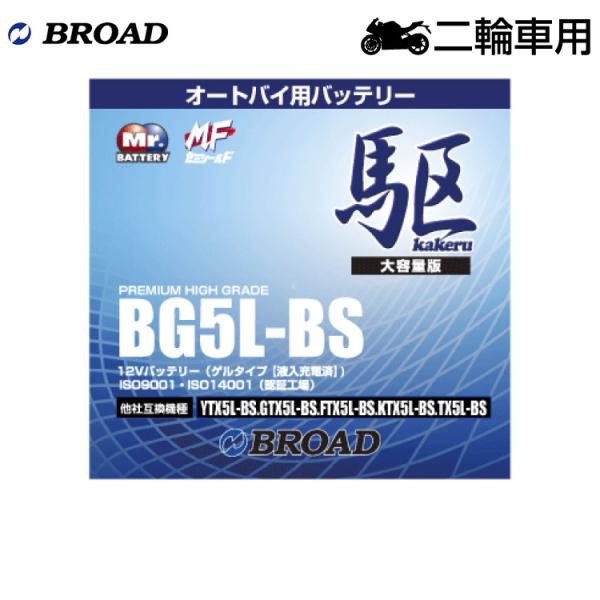 ブロード 駆 BG5L-BS オートバイ用・ゲルバッテリー