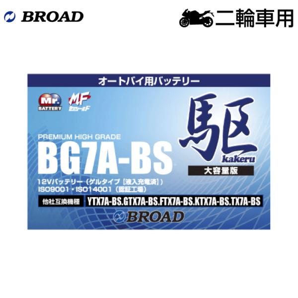 ブロード 駆 BG7A-BS オートバイ用・ゲルバッテリー