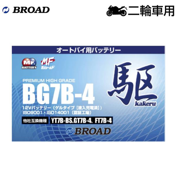 ブロード 駆 BG7B-4 オートバイ用・ゲルバッテリー