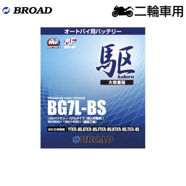 ブロード 駆 BG7L-BS オートバイ用・ゲルバッテリー