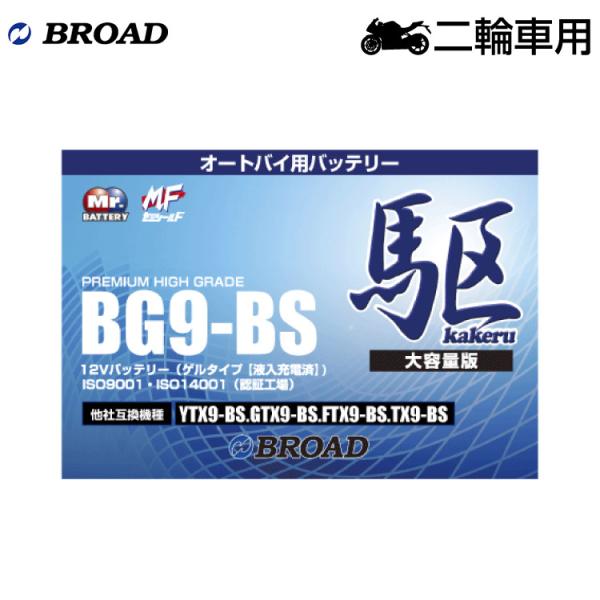 ブロード 駆 BG9-BS オートバイ用・ゲルバッテリー
