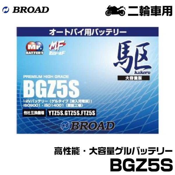 ブロード 駆 BGZ5S オートバイ用・ゲルバッテリー ナノゲルテクノロジー採用電解液をゲル状にすることで自己放電の抑制に成功しました。大容量化COS構造により極板の巨大化が可能となりました。安心安全充電済みなので到着後すぐにご使用いただけ...