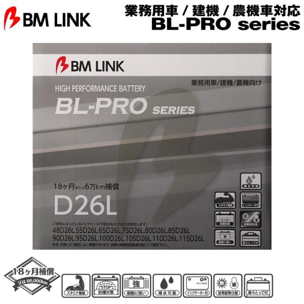 BM LINK 業務用車/建機/農機車対応バッテリー BL-PROシリーズ D26L■プロ仕様の耐久性能　過酷な使用状況でも耐えうるスタミナ極板採用■補水可能なキャップ式■ポケットバッグセパレーター　袋状のセパレーターが極板劣化によるショー...