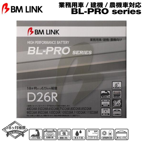 BM LINK 業務用車/建機/農機車対応バッテリー BL-PROシリーズ D26R■プロ仕様の耐久性能　過酷な使用状況でも耐えうるスタミナ極板採用■補水可能なキャップ式■ポケットバッグセパレーター　袋状のセパレーターが極板劣化によるショー...
