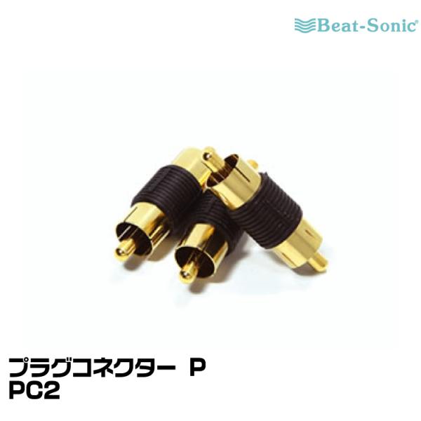 ビートソニック RCAプラグコネクター PC2・RCAのケーブル同士をつなぐ為のコネクターです。・3個セットなので、地デジなどを取り付けるときに便利・端子部分は、接触抵抗を抑えた金メッキ仕上げ