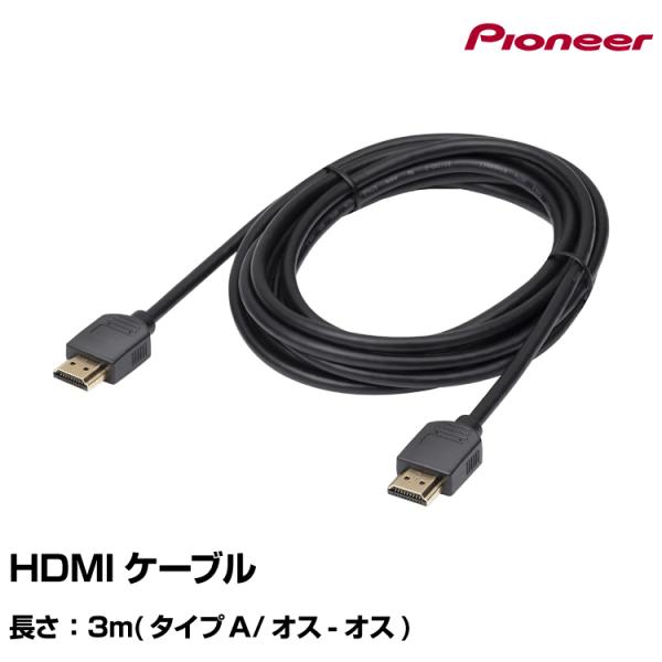 HDMIケーブルカーナビゲーションとリアモニターを高画質で接続し、HDMI分配ユニットとの使用に適したケーブル(Type A オス- Type A オス)長さ：3m